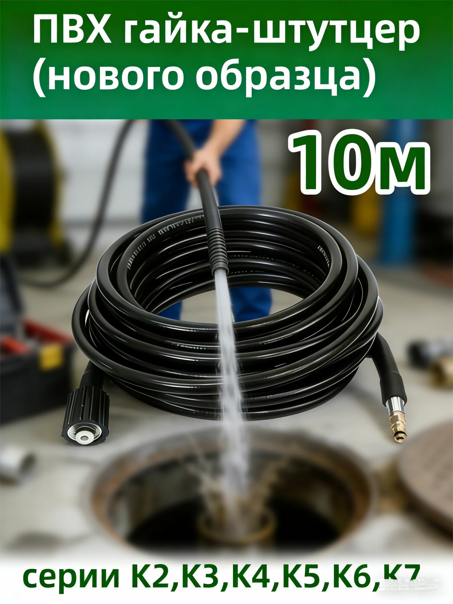 Шланг высокого давления для 10 м, ПВХ гайка-штуцер (нового образца) 10м, серии K2, K3, K4, K5, K6, K7
