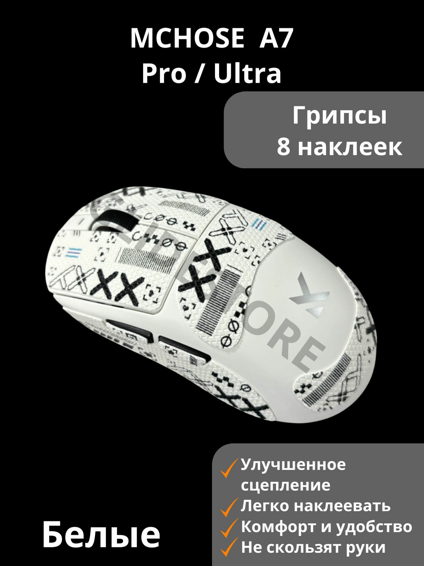 Грипсы для Mchose A7 Pro, Ultra Белые / Противоскользящие накладки / Самоклеящиеся наклейки для игровой мыши