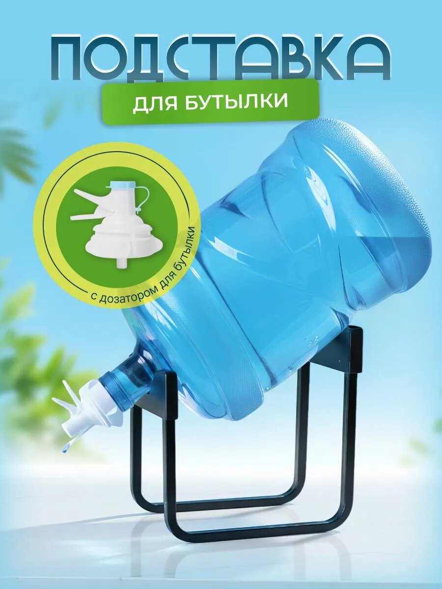 Настольная подставка для бутыли 19 л с дозатором-насадкой для воды черная