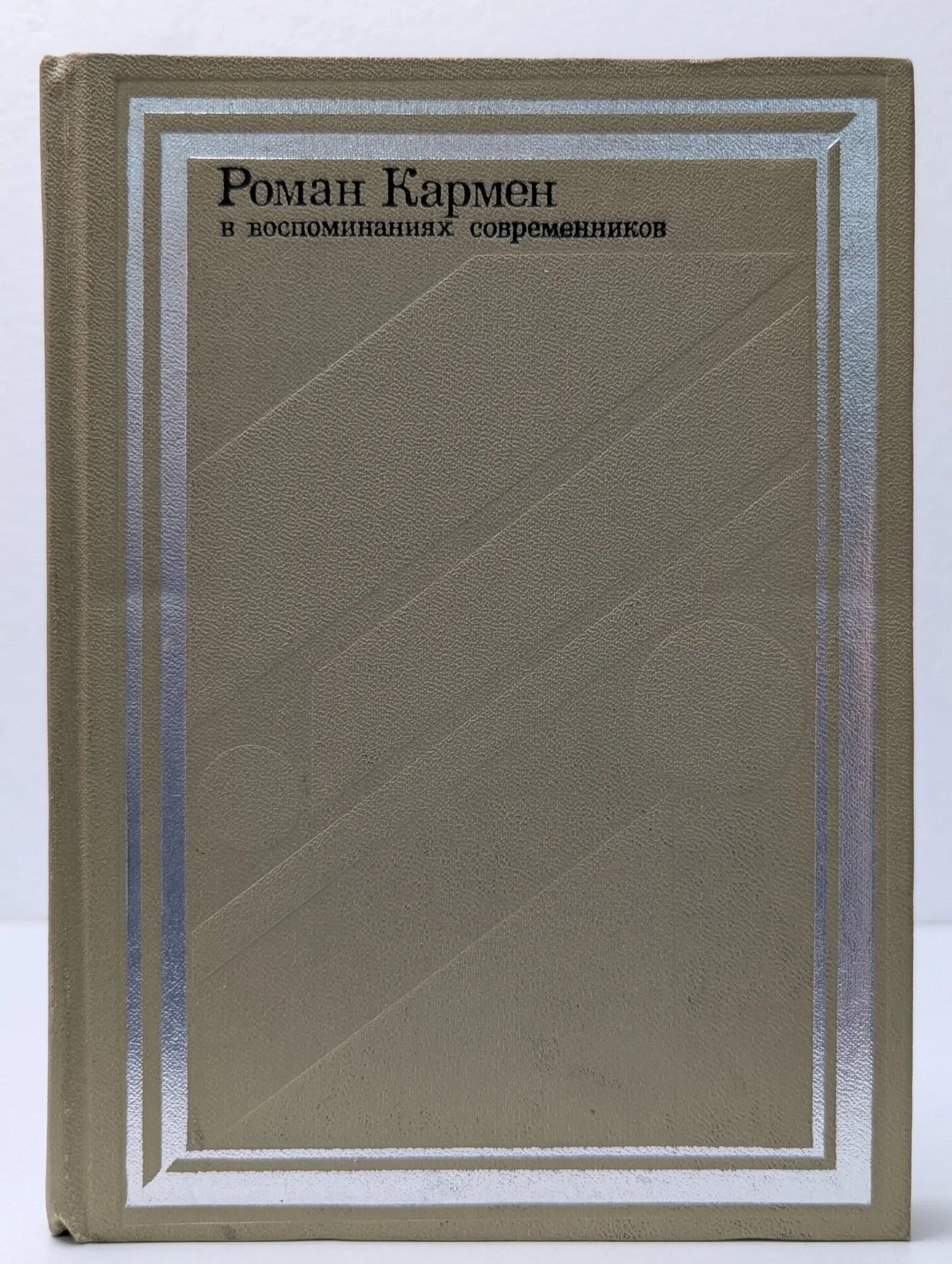 Классики советского кино в воспоминаниях современников. Роман Кармен в воспоминаниях современников Сборник 1983