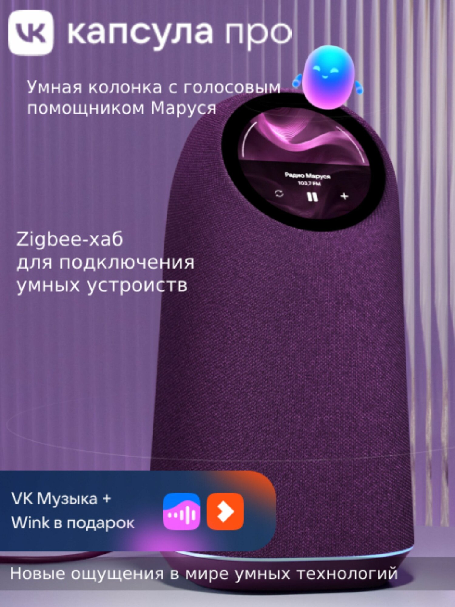 Умная колонка VK Капсула Про с Марусей, цвет Бургунди, 3 месяца подписки VK + Wink в подарок.