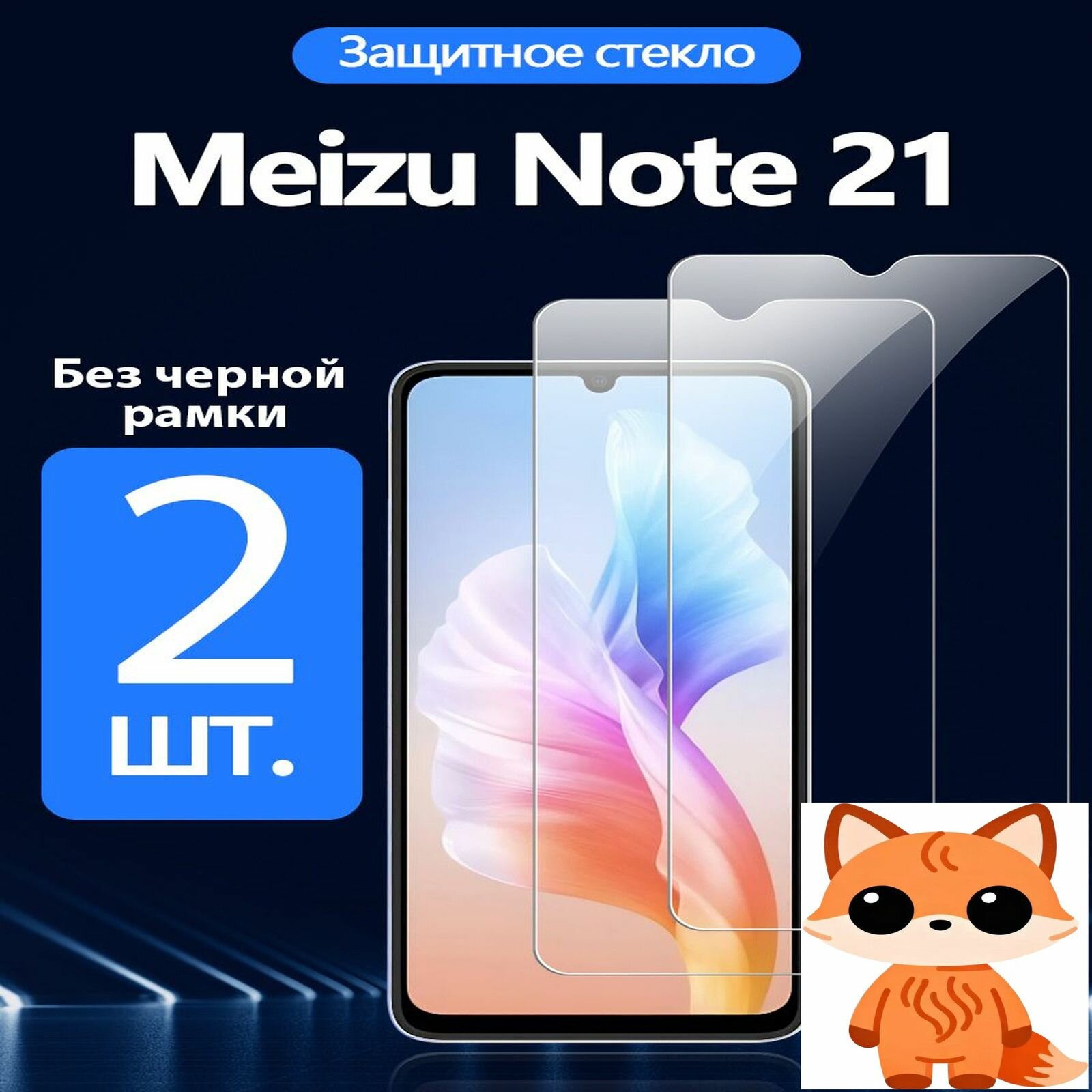 2 шт. Защитное стекло на Meizu Note 21(Меайу Ноте 21), Антивзрывная защита+Ударопрочность+Антицарапины.