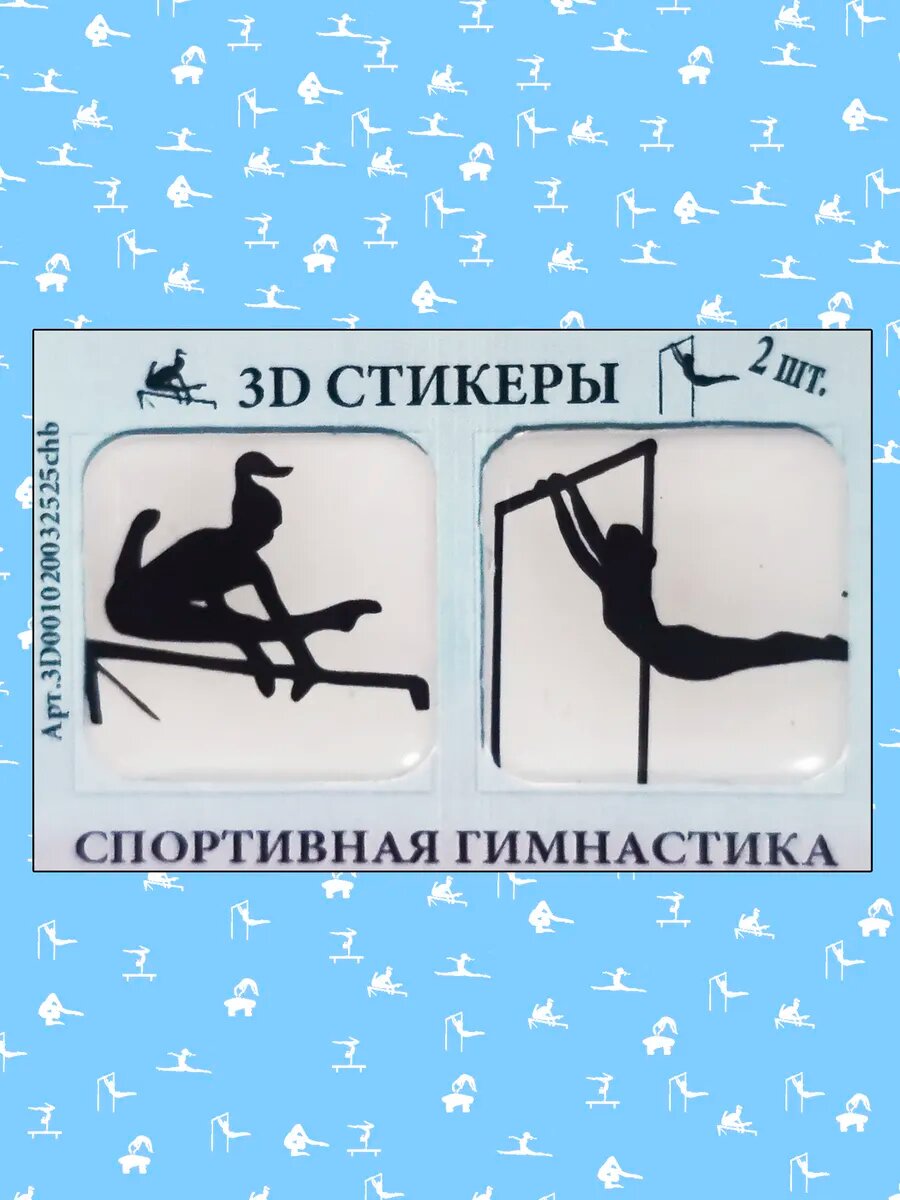 3D стикеры наклейки Спортивная Гимнастика Брусья 25x25мм 2 шт.