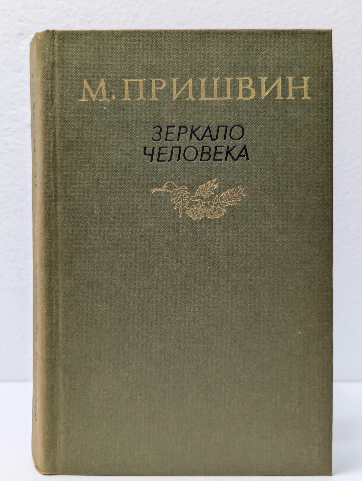 Зеркало человека Пришвин Михаил Михайлович 1985