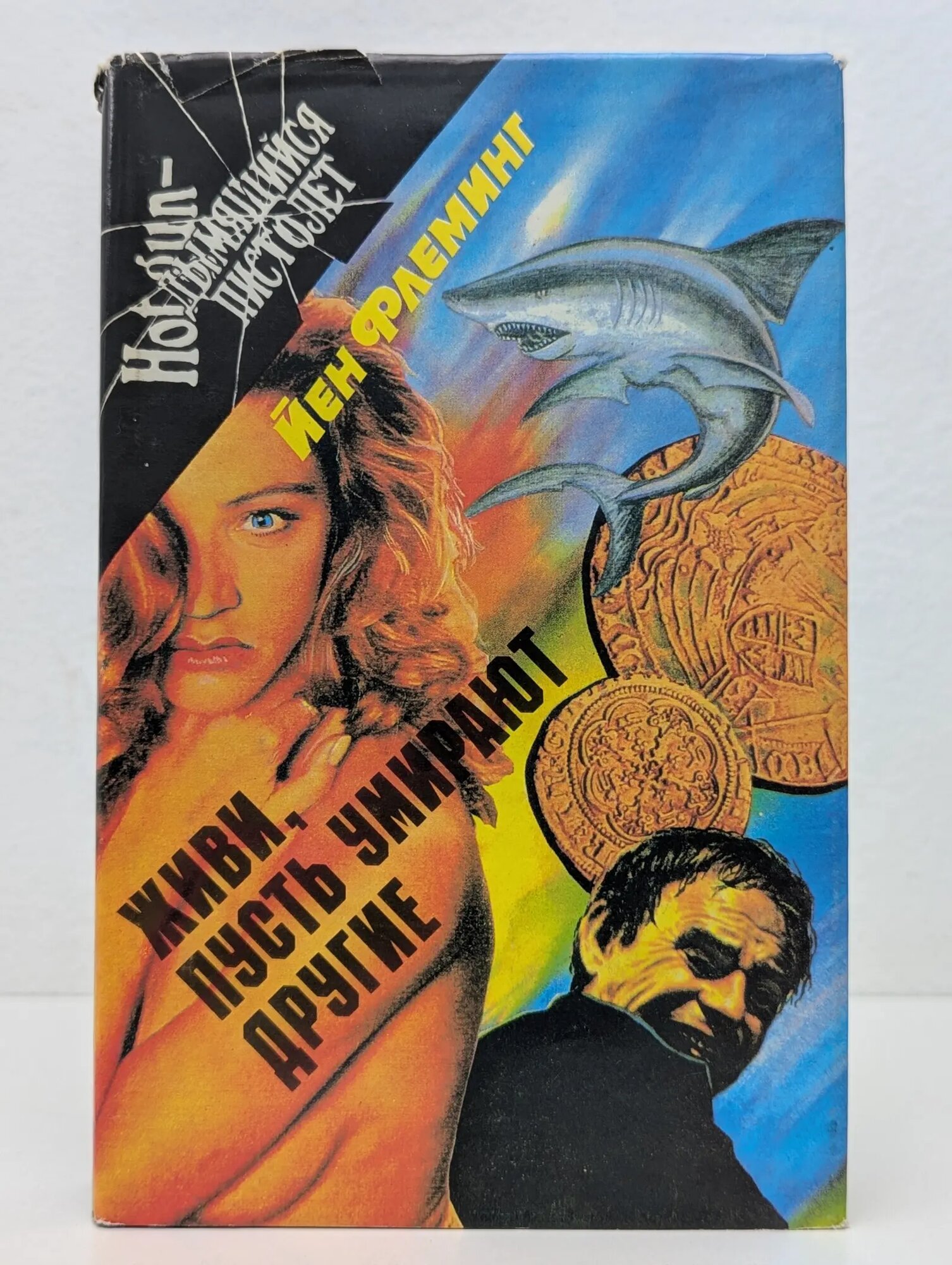 Hot gun - Дымящийся пистолет. Живи, пусть умирают другие. Проект Мунрэкер. Живешь лишь дважды Флеминг Йен Ланкастер 1994