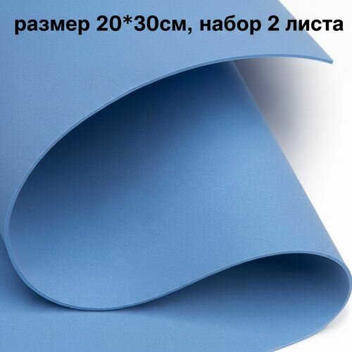Фоамиран 2мм 20*30см набор 2 шт цвет васильковый