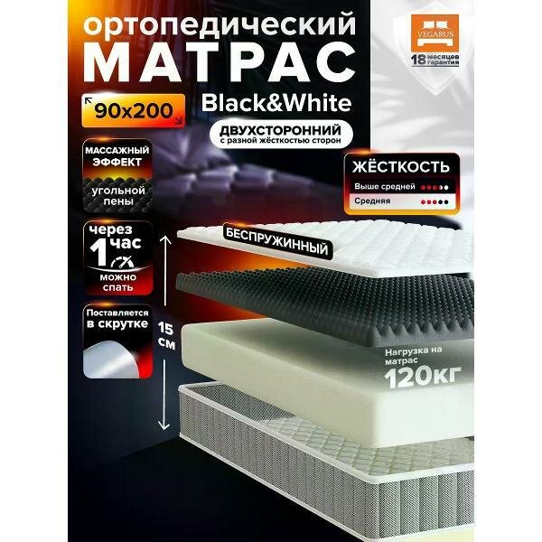 Матрас VEGARUS Black and White 90x200