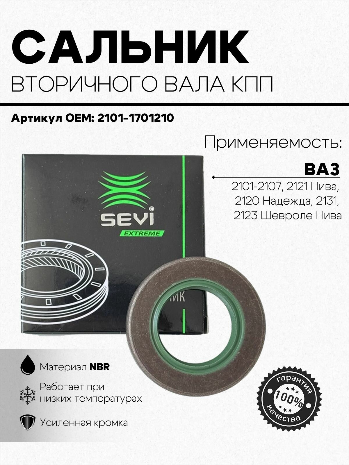 Сальник вторичного вала КПП для ВАЗ 2101-2107, 2121, 2131, 2120, ИЖ 2126,2717 сэви 8000