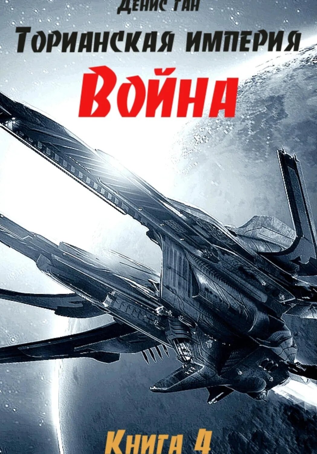 Торианская империя. Книга 4. Война [Цифровая книга]