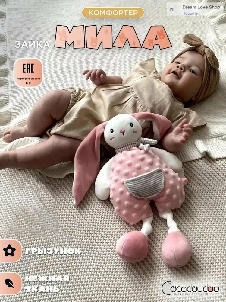 Мягкая игрушка для новорожденных комфортер Зайка Мила