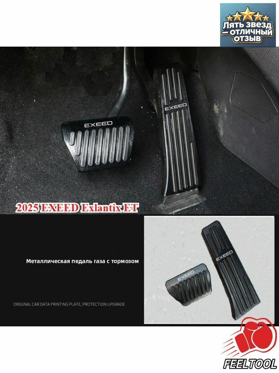 2025 EXEED Exlantix ET Накладки На Педали