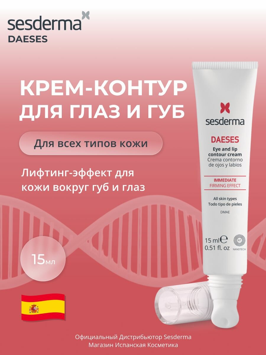DAESES Крем-контур для глаз и губ с лифтинг-эффектом, 15 мл