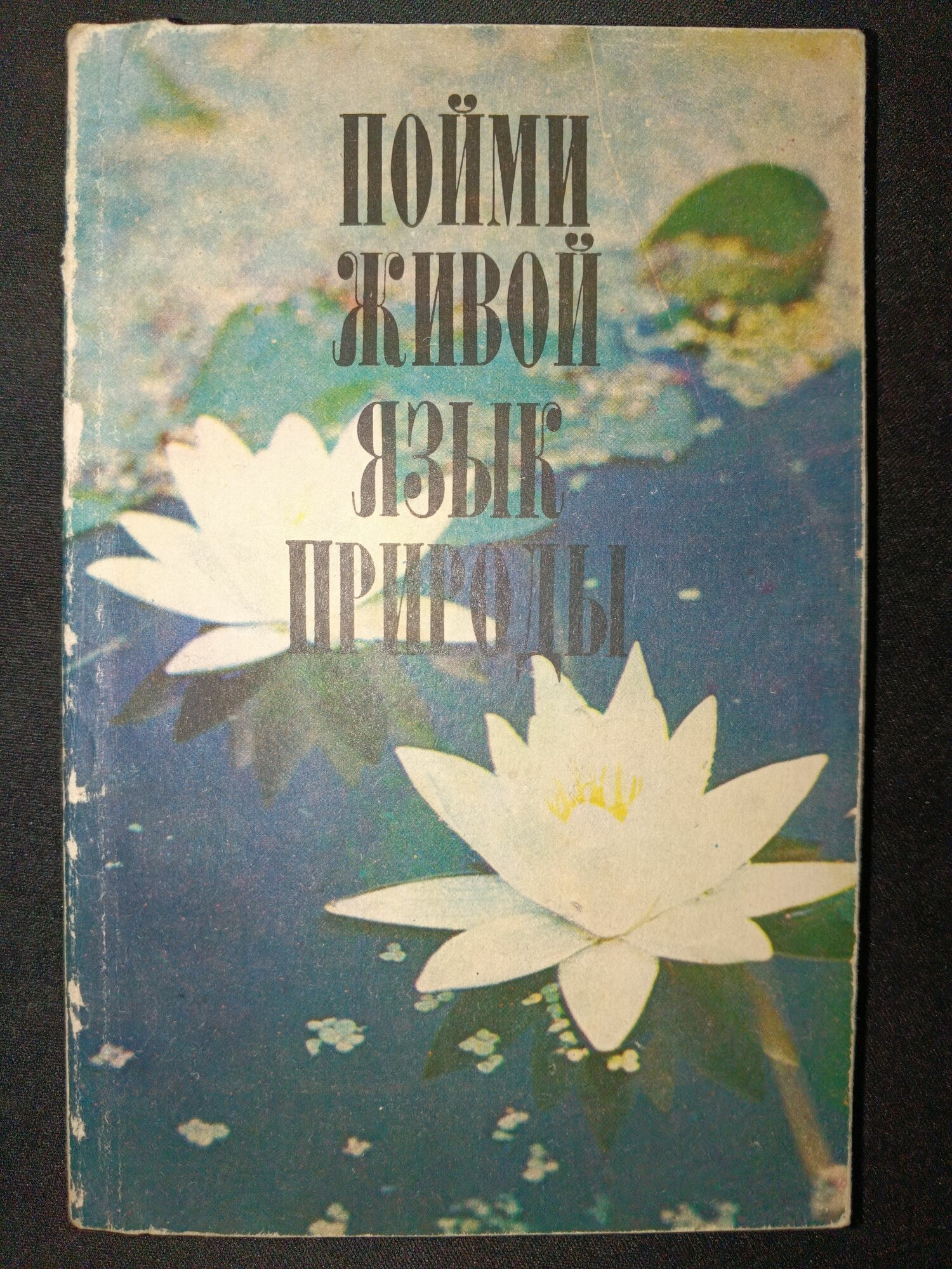 Пойми живой язык природы