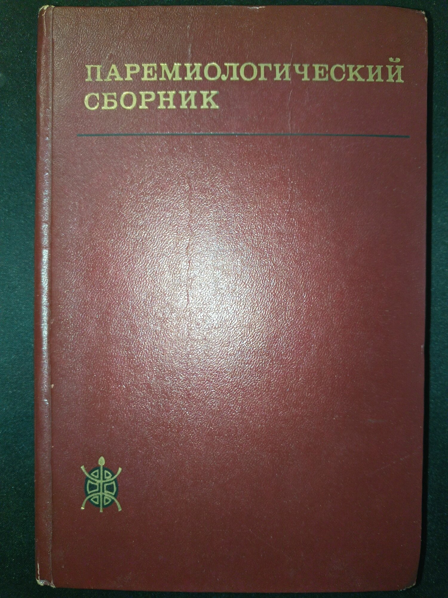 Паремиологический сборник / 1978