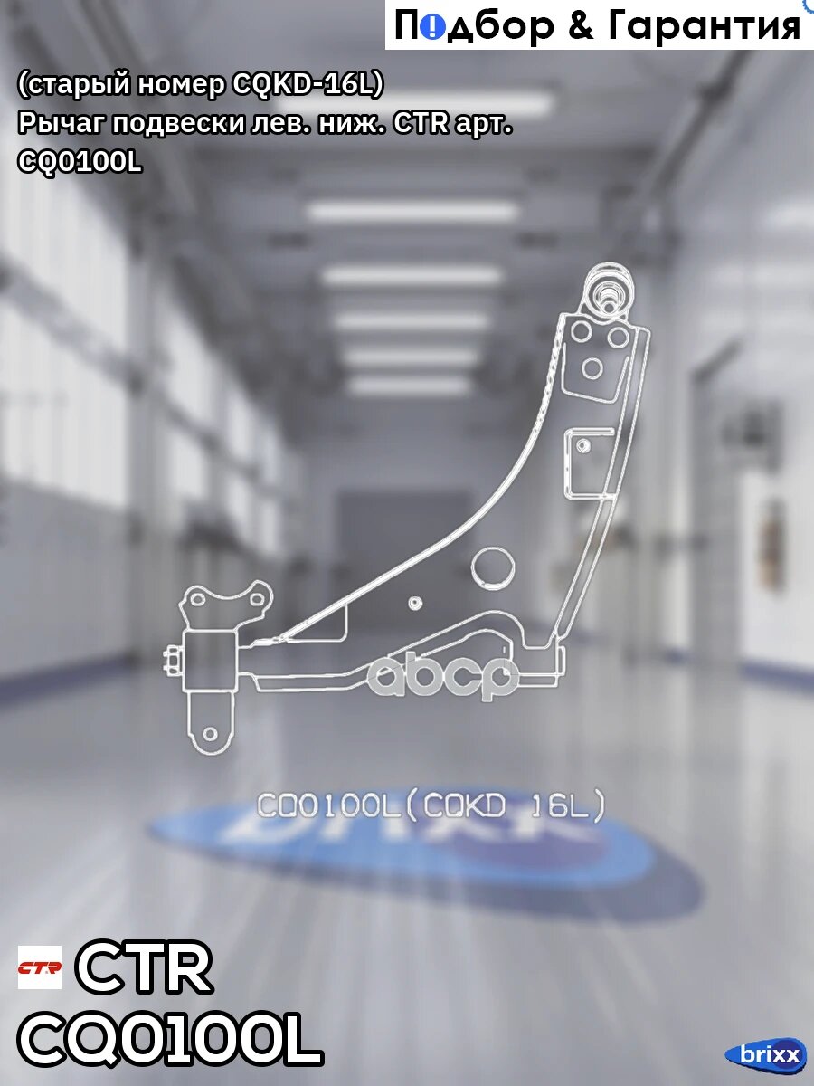 (старый номер CQKD-16L) Рычаг подвески лев. ниж. CTR арт. CQ0100L