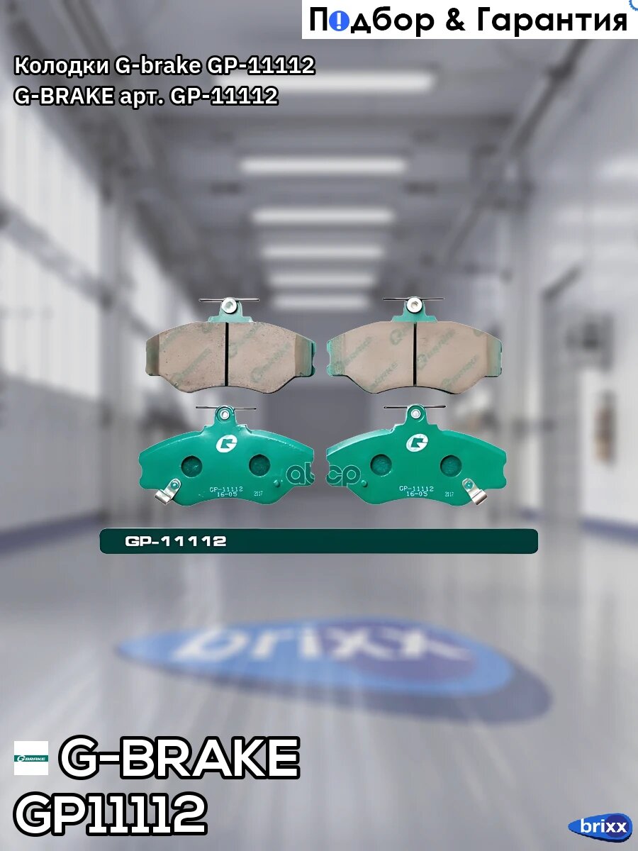 Колодки G-brake GP-11112 G-BRAKE арт. GP-11112