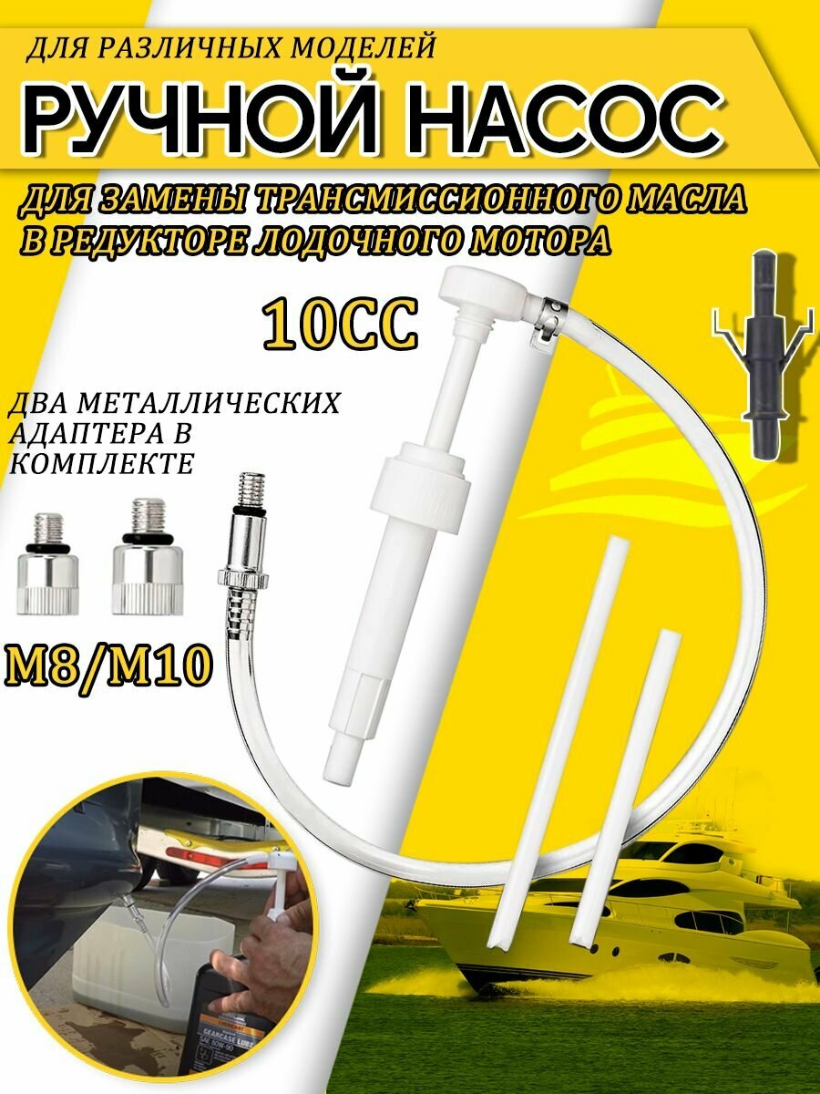 Насос помпа для замены масла в редуктора лодочного мотора, 10cc, Комплект c Адаптером 3/8" и Насадками M8/M10