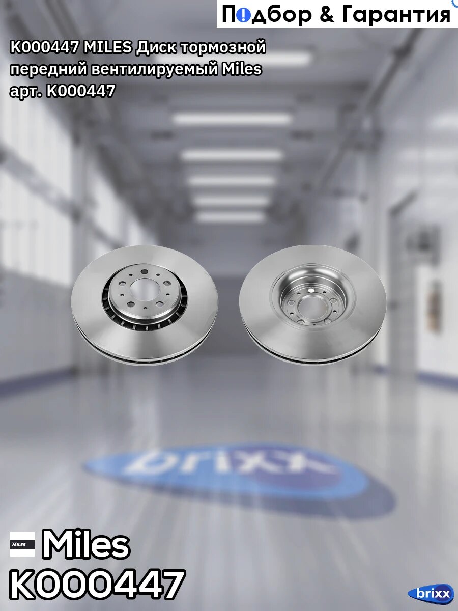 K000447 MILES Диск тормозной передний вентилируемый Miles арт. K000447