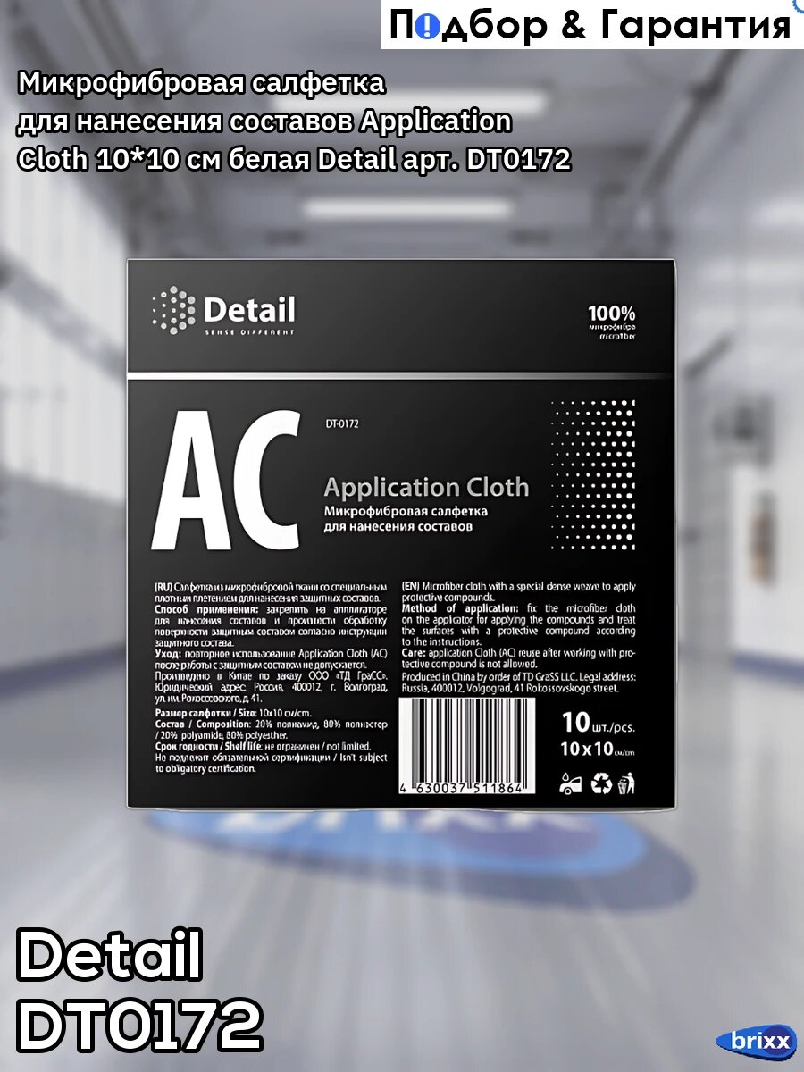 Микрофибровая салфетка для нанесения составов Application Cloth 10*10 см белая Detail арт. DT0172
