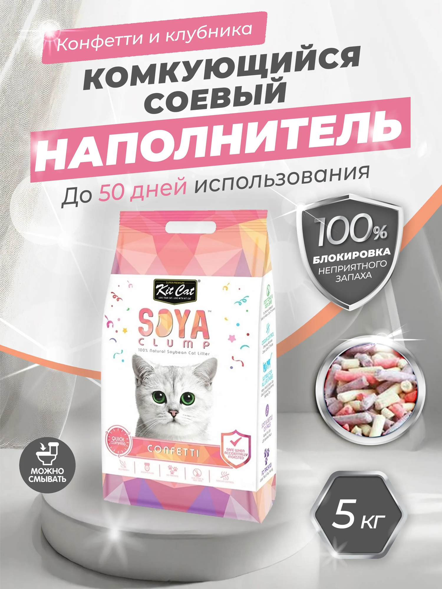 Наполнитель для кошачьего туалета соевый Kit Cat, комкующийся, с конфетным ароматом 5 кг