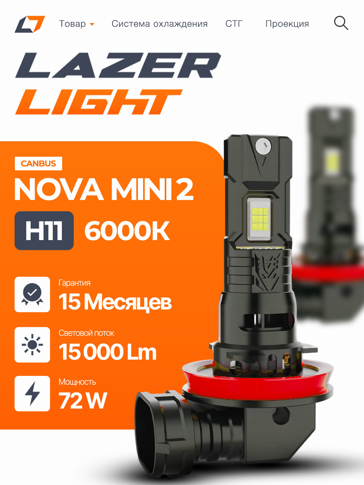 Lazer Light Лампа автомобильная H11/H8/H9, 2 шт. арт. LL_NOVA_mini2