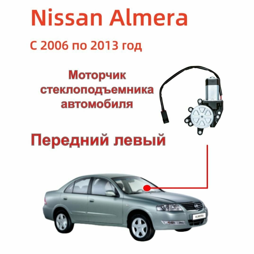 Мотор стеклоподъемника для Nissan Almera Classic (B10) передний левый