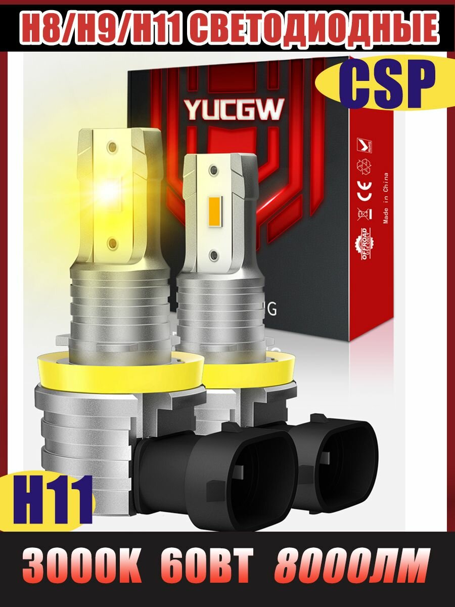 YUCGW Лампа автомобильная H11/H8/H9/H16, 3000 шт. арт. YUCGW Лампочки для авто в фары H11 H8 led 3000k 60Вт Автозапчасти ПТФ Светодиодные лампы 8000Лм комплект 12В 2шт