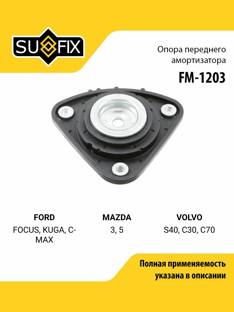 Опора амортизационной стойки передняя правая/левая для FORD FOCUS, KUGA, C-MAX / MAZDA 3, 5 / SUFIX FM-1203