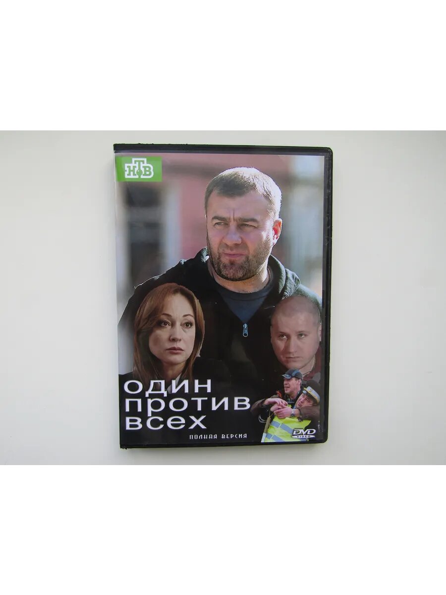 Сериал. DVD диск. Один против всех. 16 серий