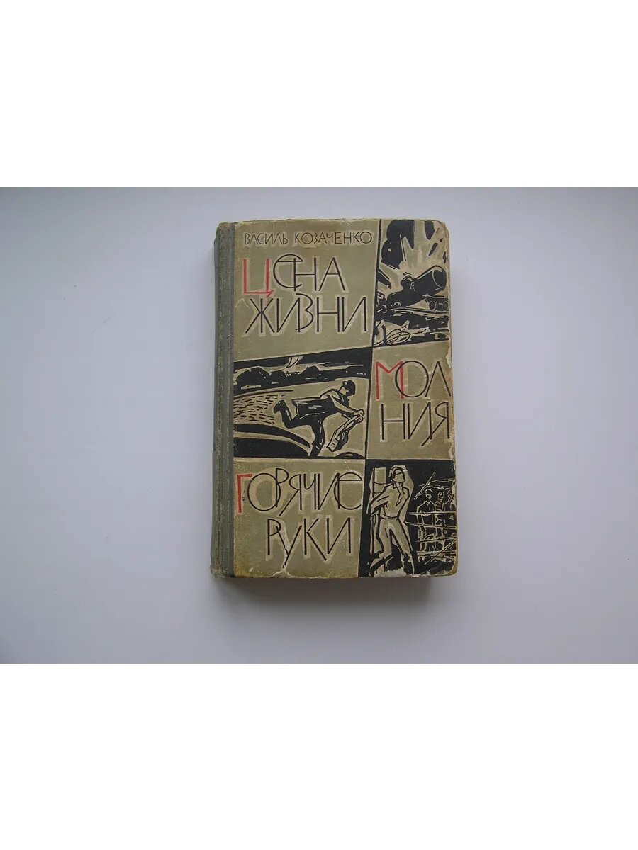 Цена жизни. Молния. Горячие руки. Василь Козаченко.