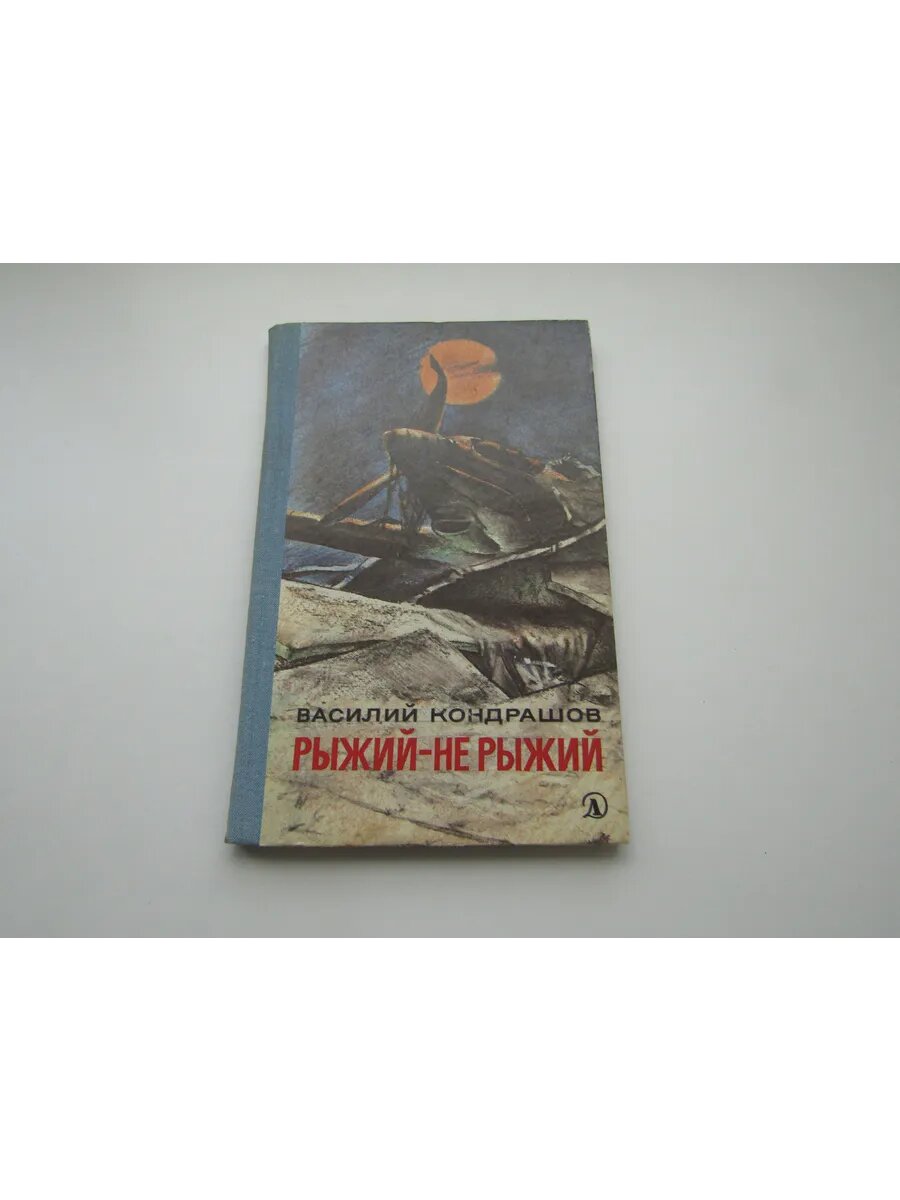 Рыжий - не рыжий. Василий Кондрашов