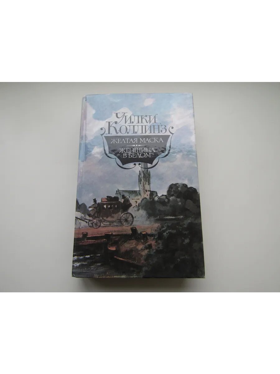 Желтая маска. Женщина в белом. Уилки Коллинз.