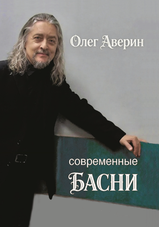 Современные басни