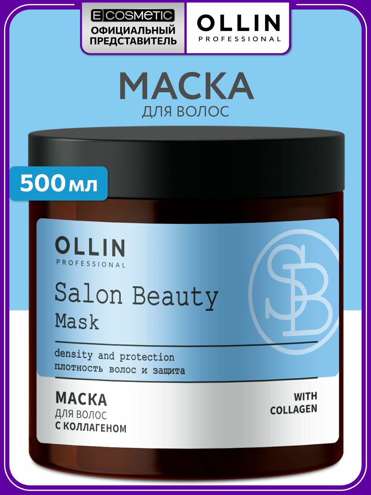 OLLIN PROFESSIONAL Маска для волос SALON BEAUTY восстанавливающая/укрепляющая с коллагеном 500 мл