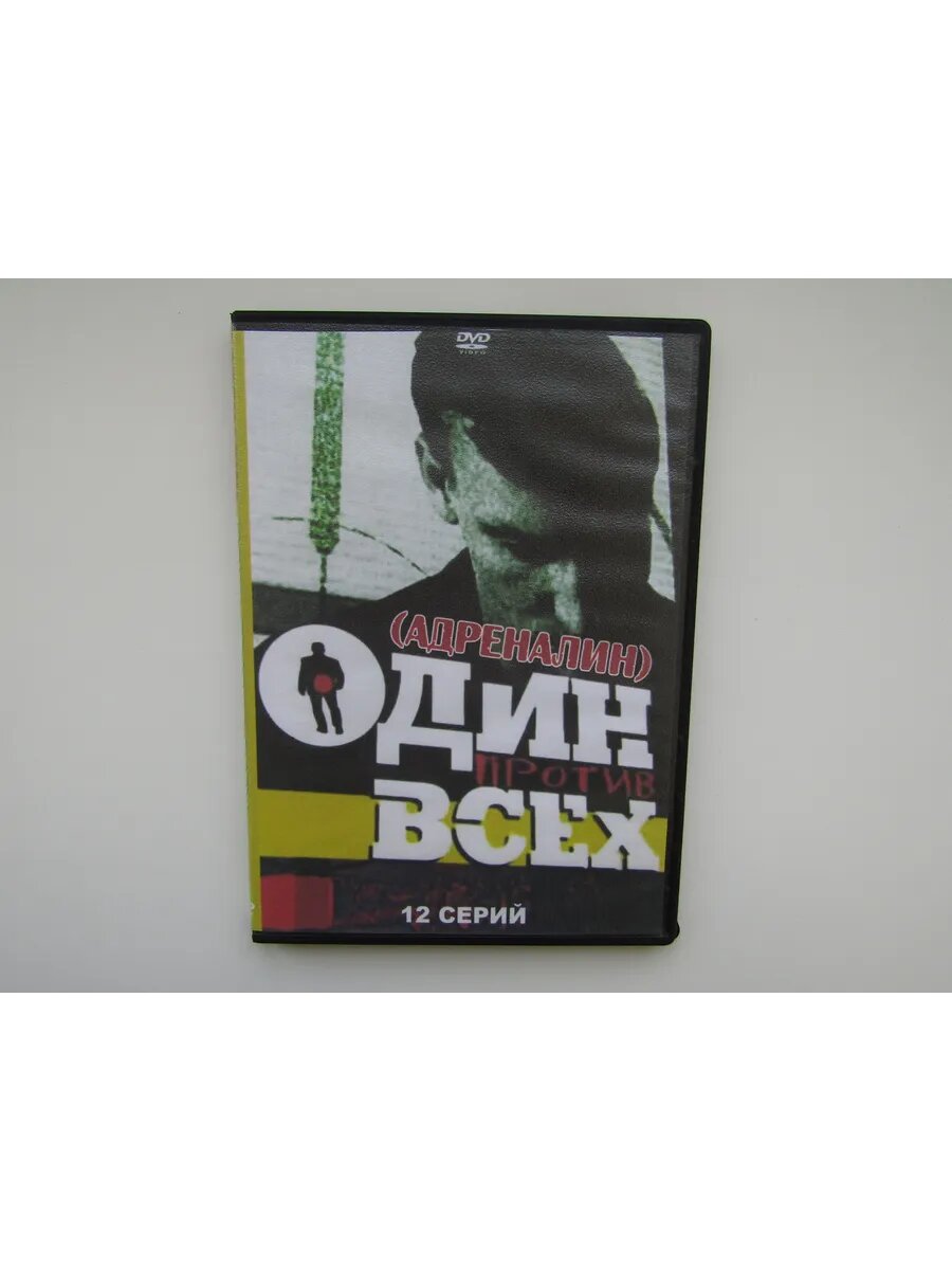 Фильм DVD диск. Один против всех ( Адреналин ) 12 серий
