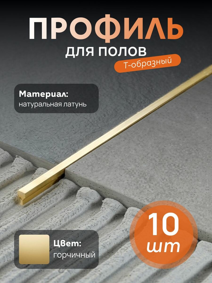 Латунная вставка, профиль Т-образный, CEZAR-PVL-82X5X2500 мм, Латунь натуральная, 10 шт