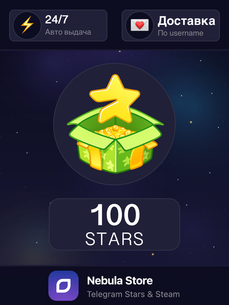 100 Stars без комиссии | быстро и выгодно с авто-выдачей 24/7