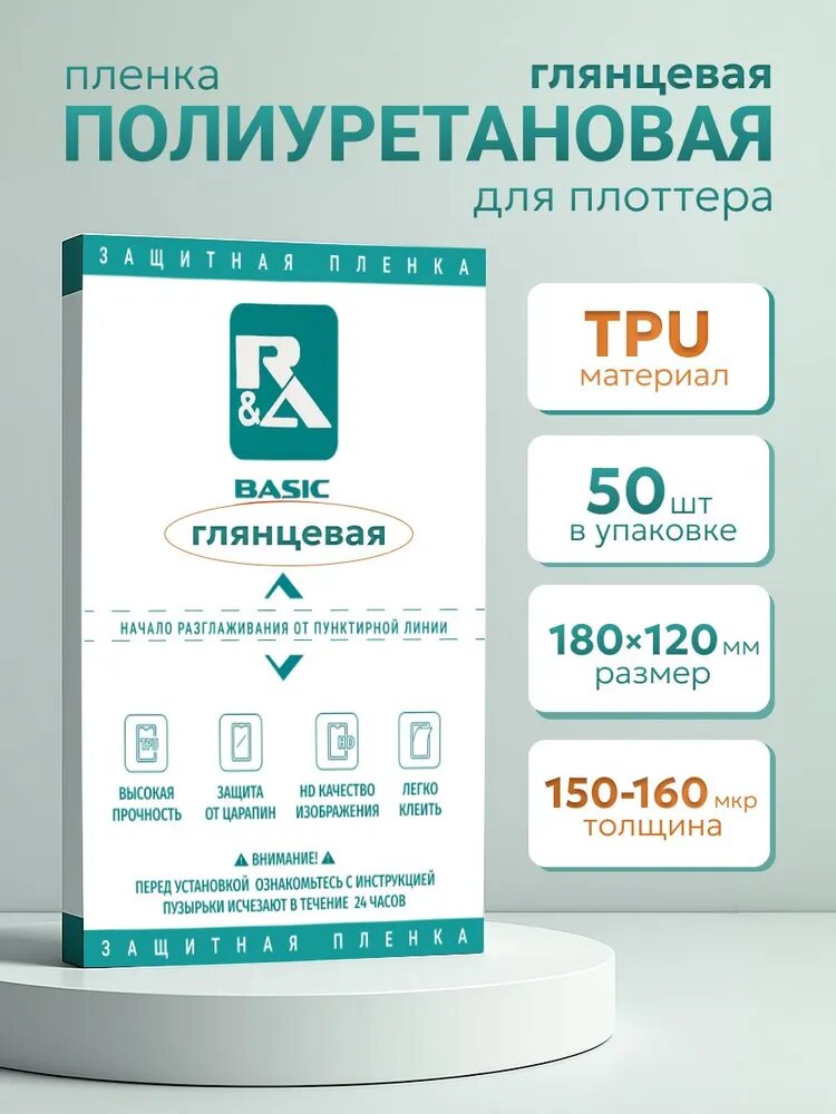 Полиуретановая защитная пленка для плоттера 50штук глянцевая mietubl