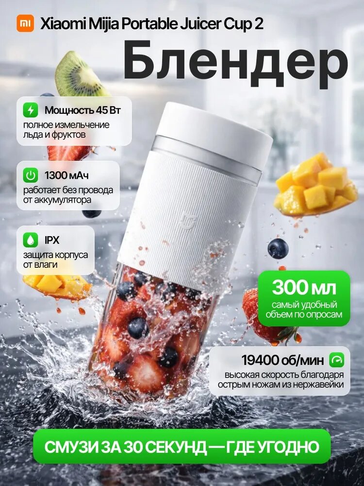 Блендер для смузи Xiaomi Mijia Portable Juicer Cup 2, портативный блендер измельчитель, ручной мини для смузи и коктейлей, для детского питания, белый