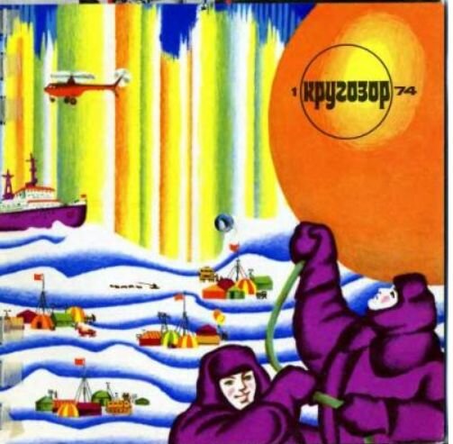 Журнал Кругозор №1 1974 г.