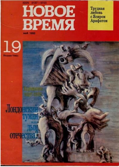 Новое время № 19 май 1992