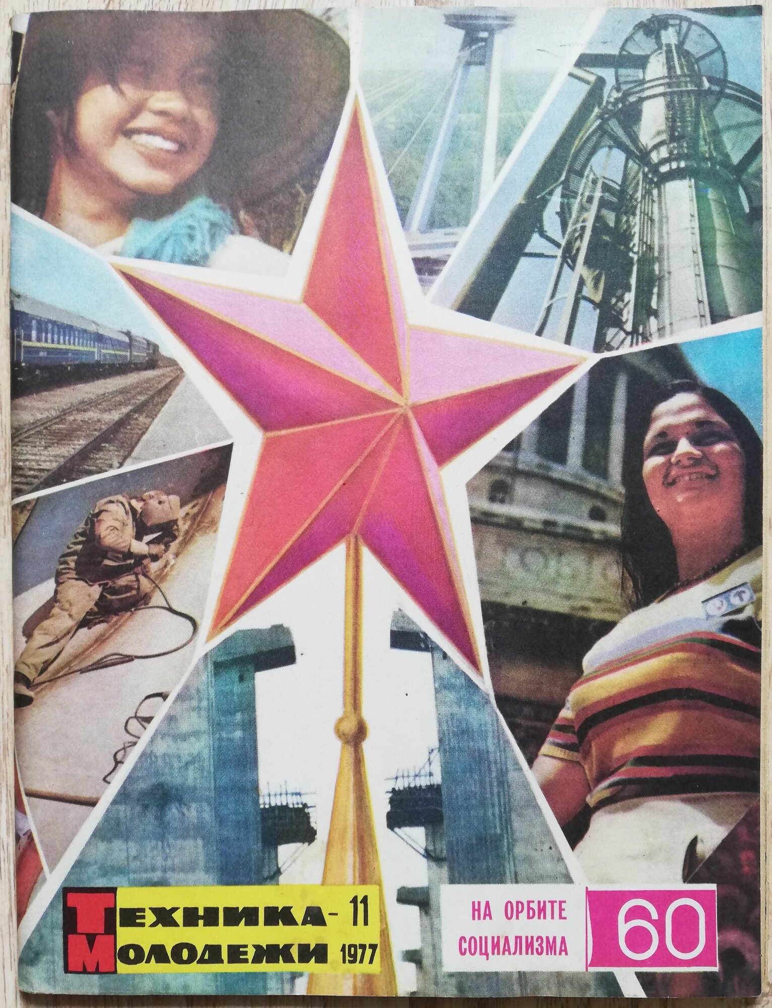 Журнал Техника молодежи. № 11 1977 год
