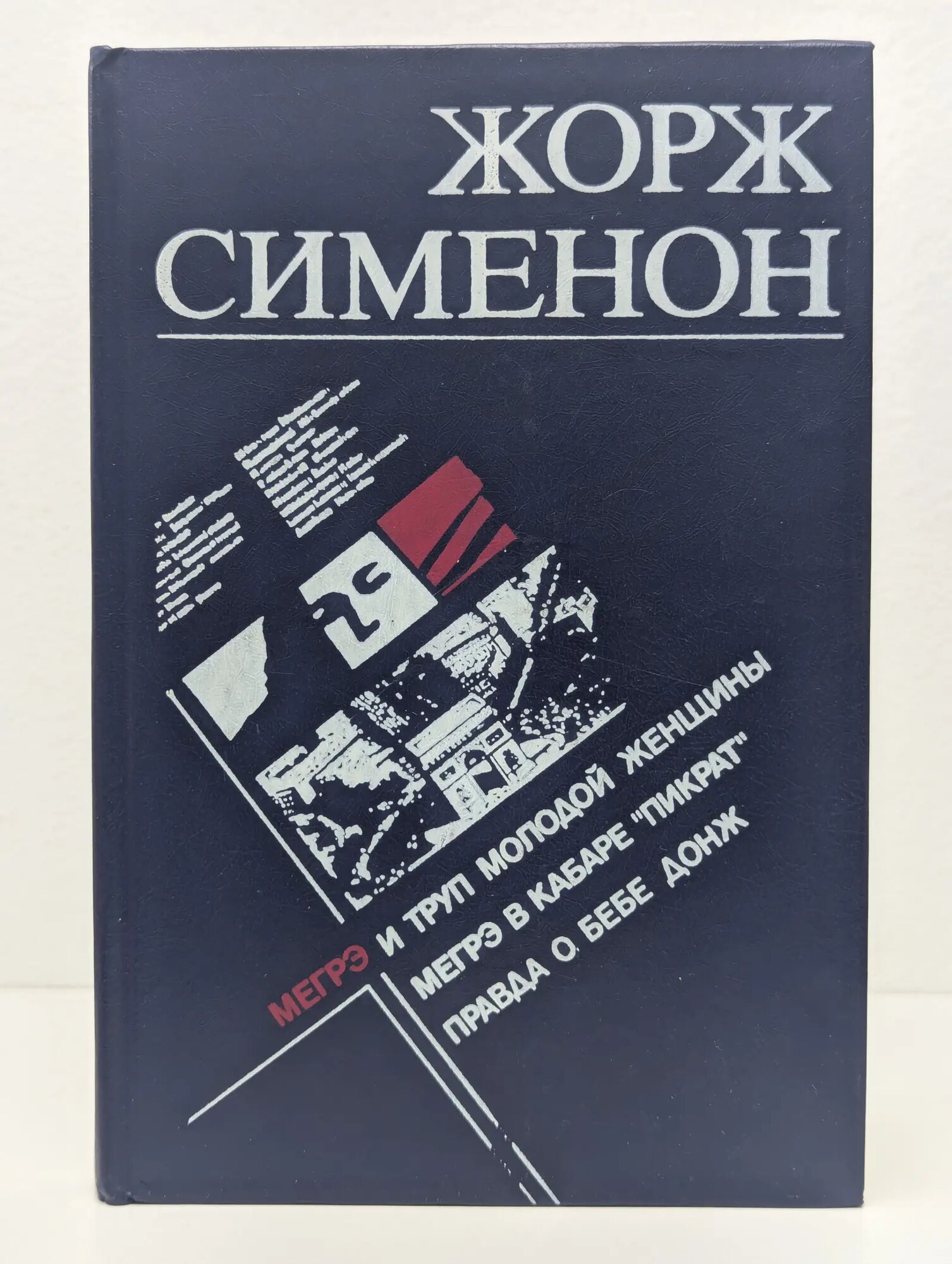 Мегрэ и труп молодой женщины. Мегрэ в кабаре "Пикрат". Правда о Бебе Донж Сименон Жорж 1990