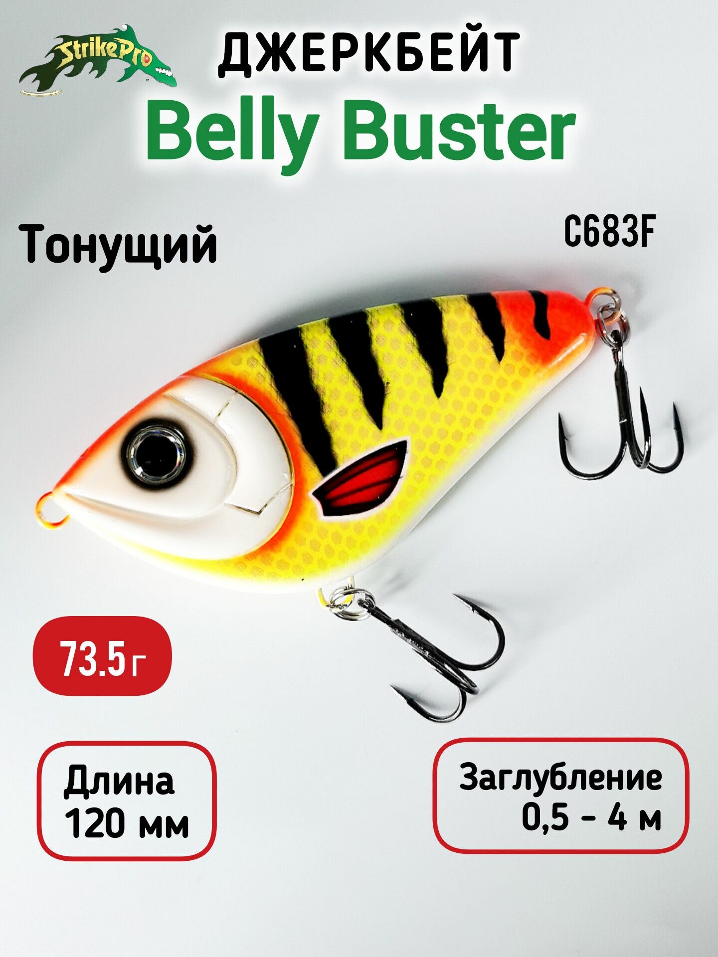 Воблер Джеркбейт Strike Pro Belly Buster цвет: C683F 73.5 гр.