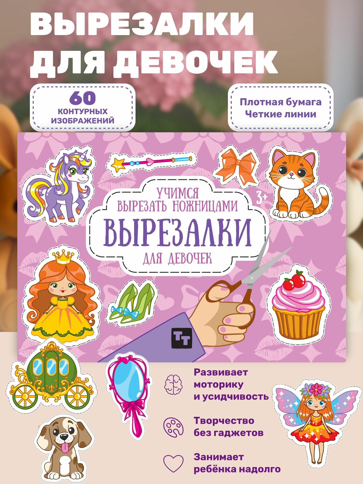 Набор для творчества Вырезалки для девочек TINKITOYS, 21х14 см