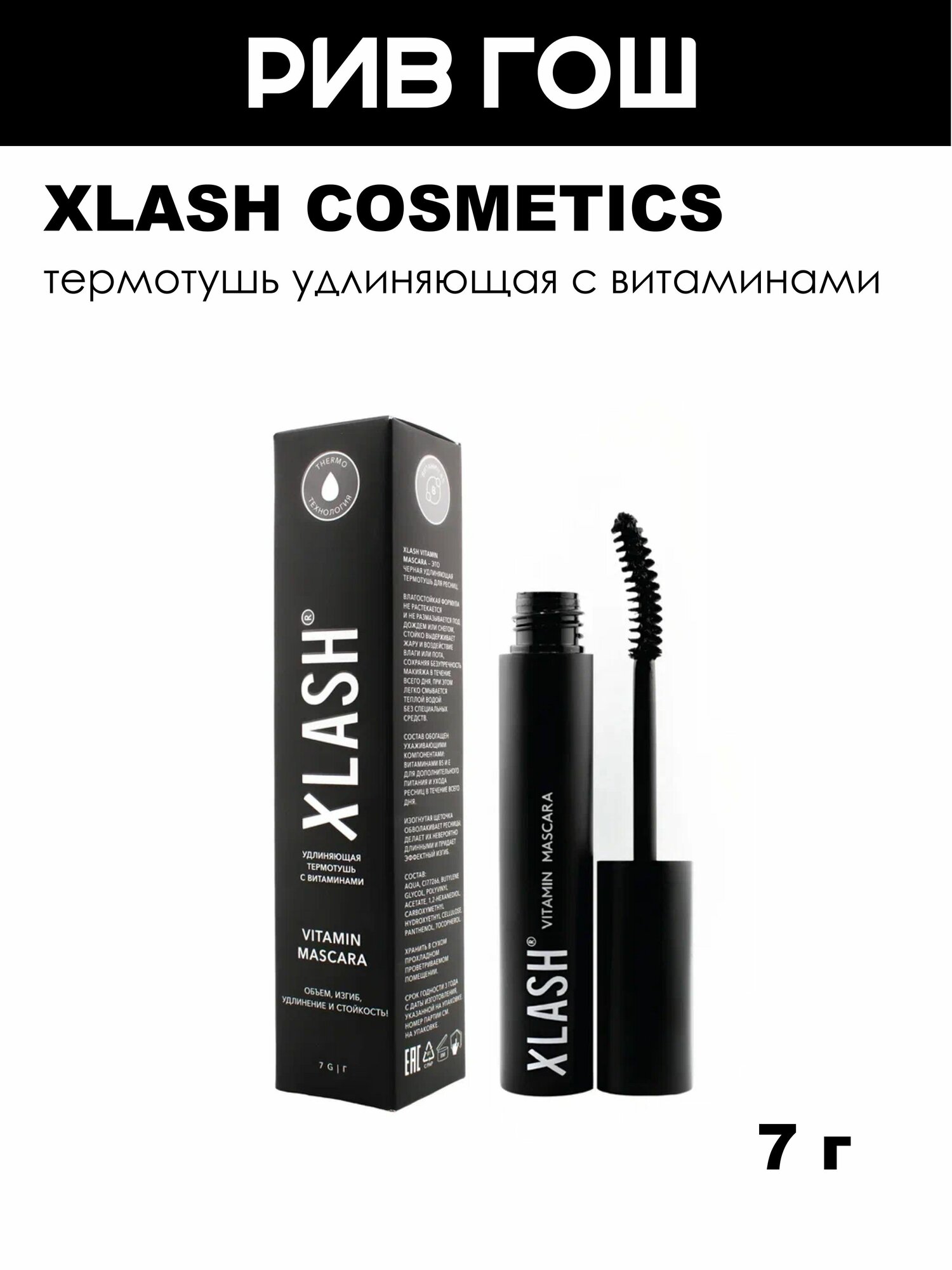 XLASH COSMETICS Термотушь удлиняющая с витаминами, 7 г