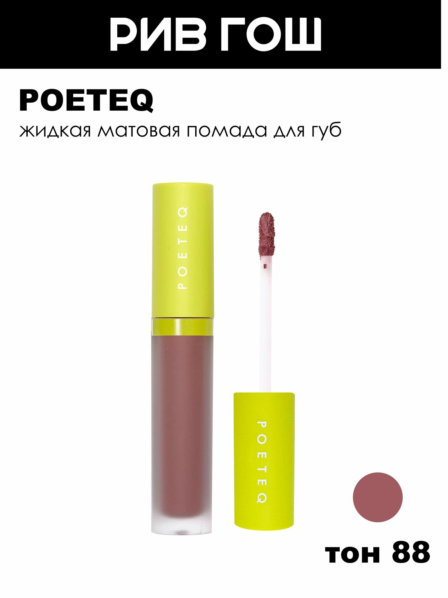POETEQ Помада для губ Матовый эффект жидкая, 5 мл, Совершенный Нюд