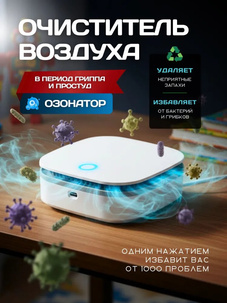 ONLI Озонатор Озонатор Onli портативный очиститель воздуха ионизатор ультразвуковой аккумуляторный беспроводной