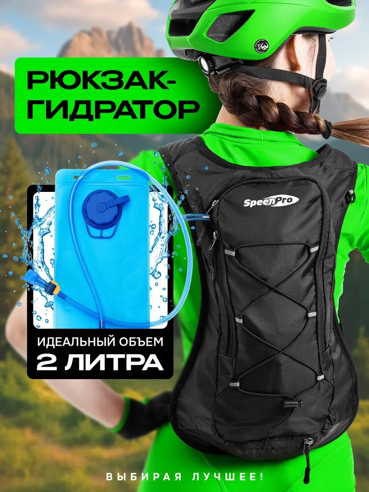 SpeenPro Рюкзак спортивный с гидратором, велорюкзак с питьевой системой 2л