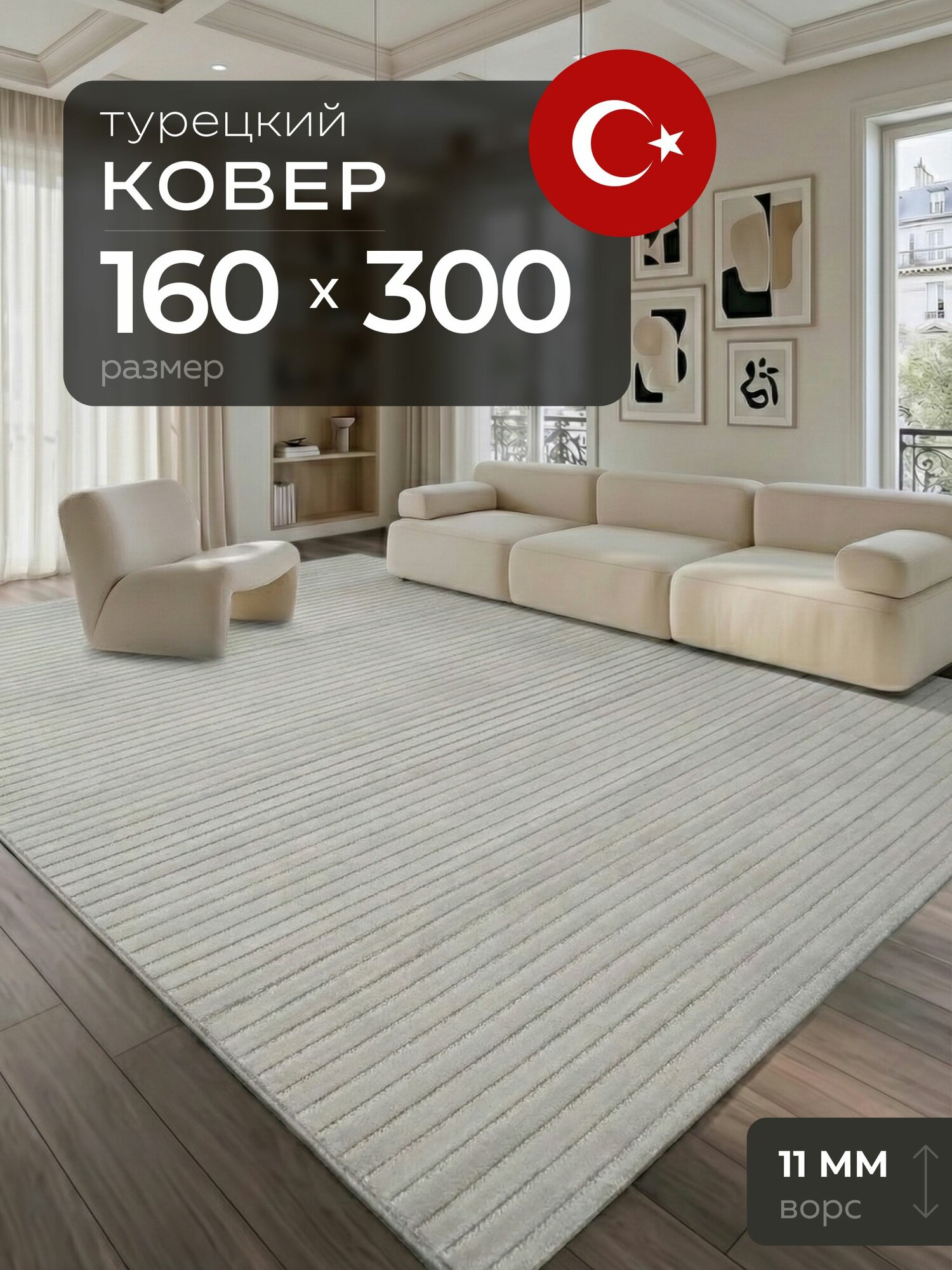Ковер 160х300 комнатный с ворсом на пол